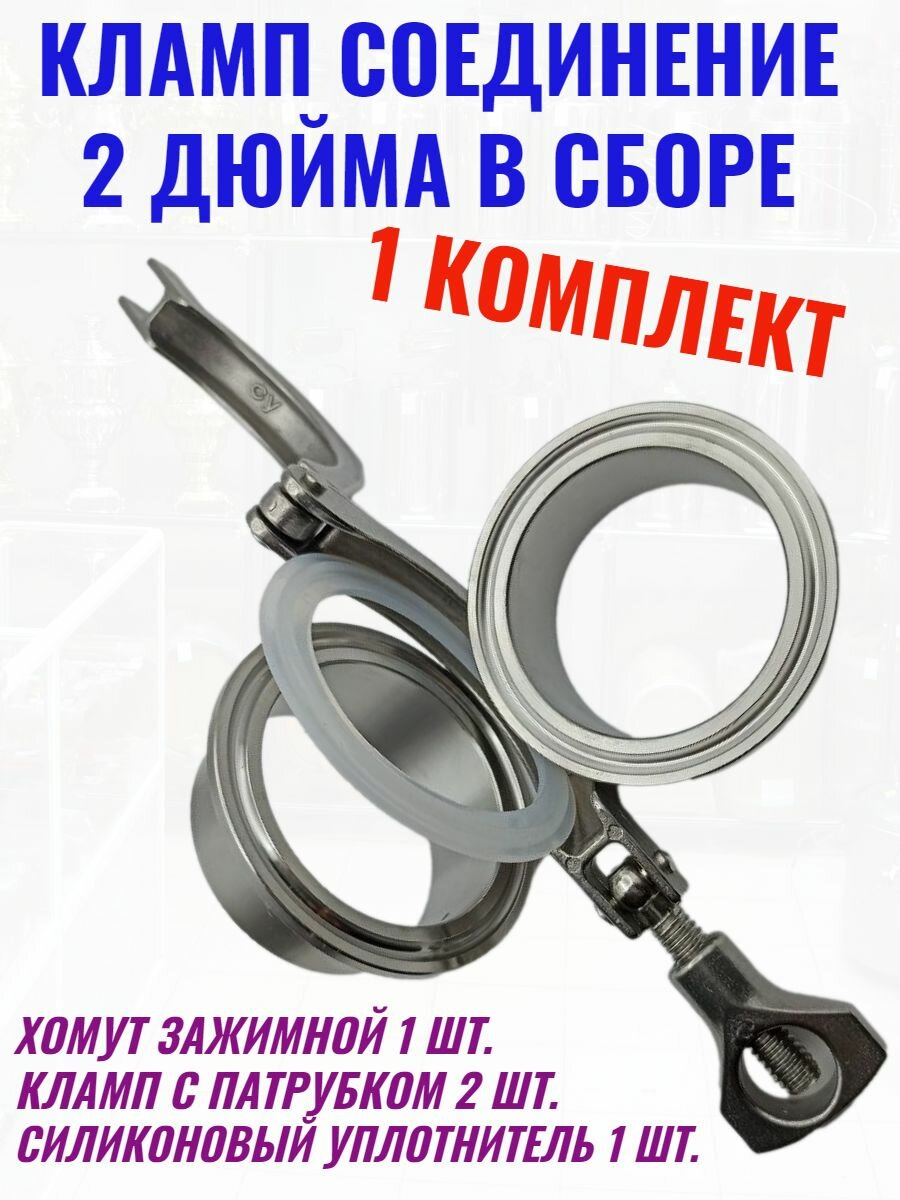Кламп в сборе 2 дюйма 1 комплект