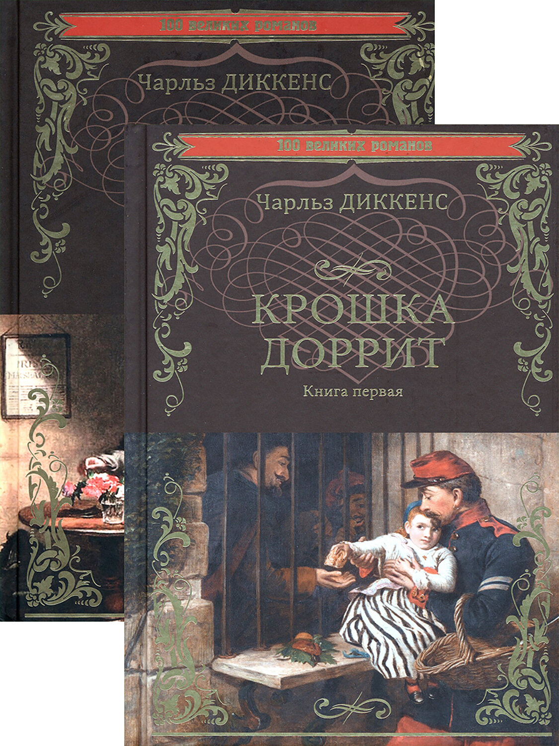 Крошка Доррит. В 2-х томах