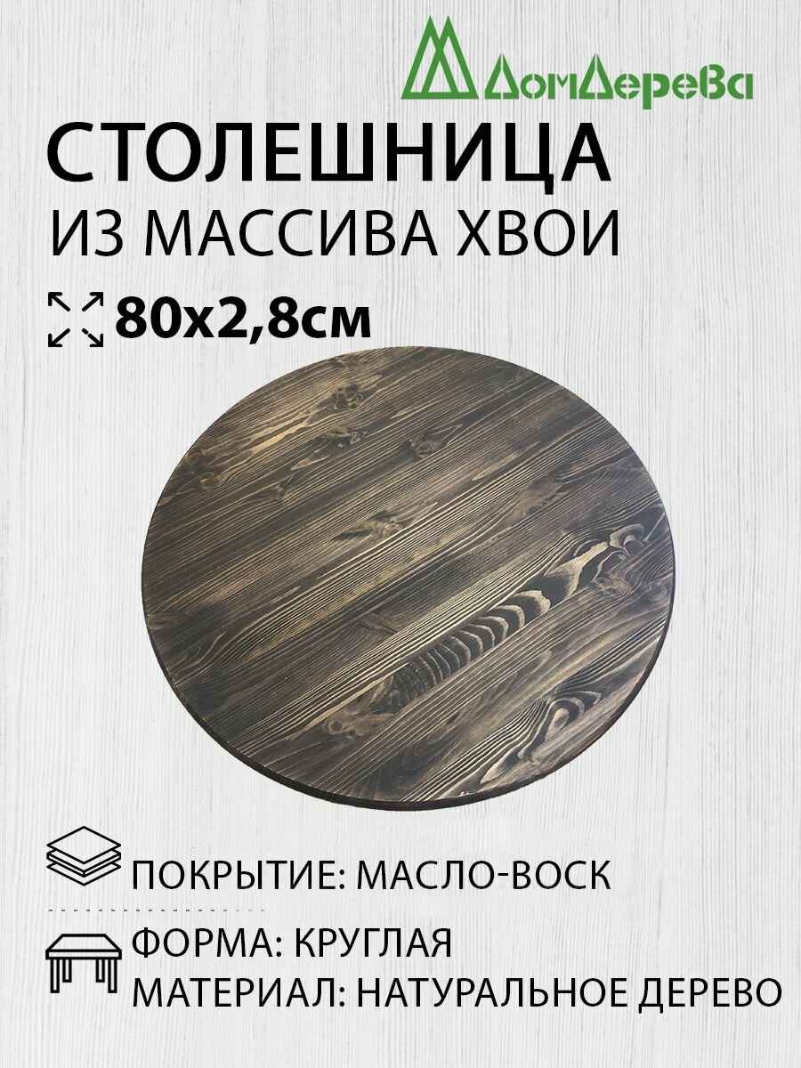 Столешница для стола деревянная 800х28мм Круглая покрытая маслом цвет Орех