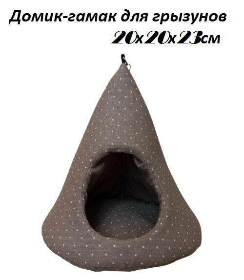 Домик-гамак для грызунов 20х20х23см