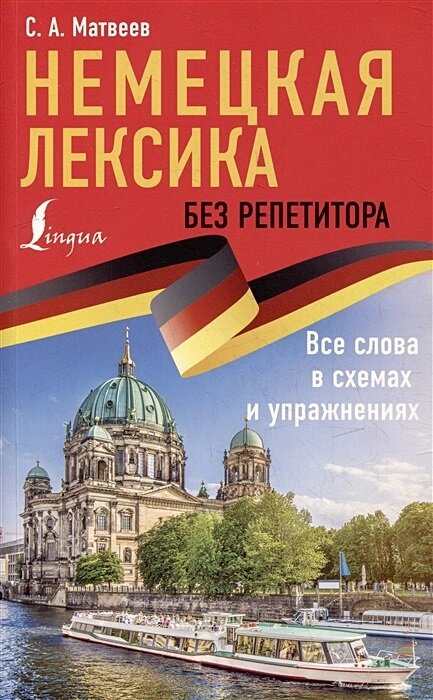 Немецкая лексика без репетитора. Все слова в схемах и упражнениях (Матвеев С. А.)