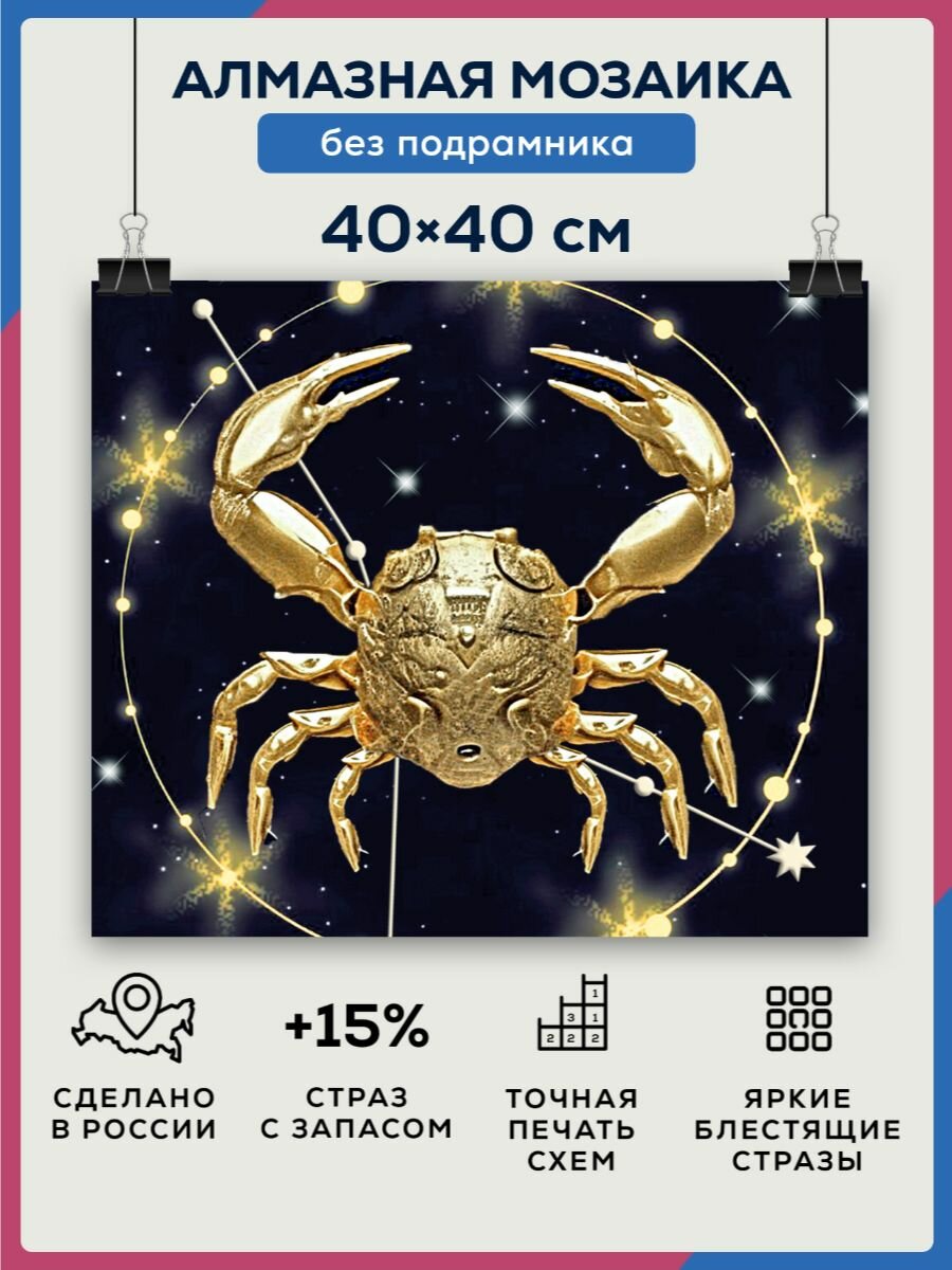 Алмазная мозаика 40x40 Рак без подрамника