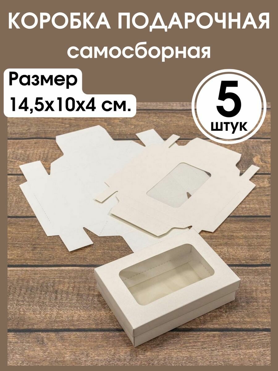 Коробка самосборная с окошком 5 штук