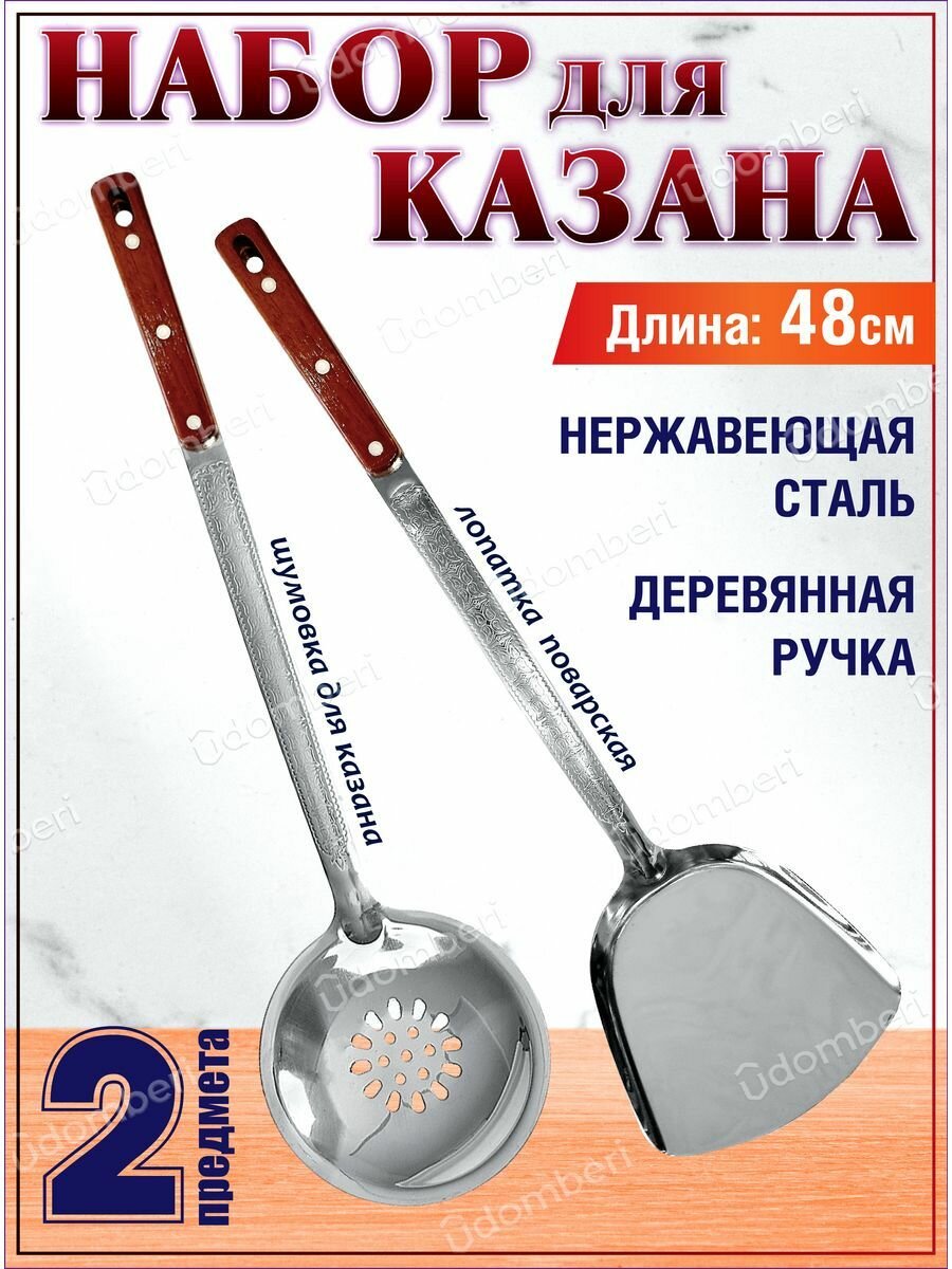 Набор для казана 2 пр. шумовка лопатка