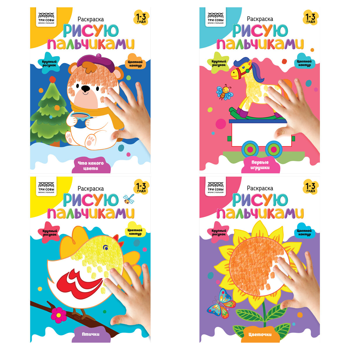 Комплект 32 шт, Раскраска пальчиковая с цв. фоном А5, 8 стр, ТРИ совы "Рисую пальчиками. Выпуск 1"