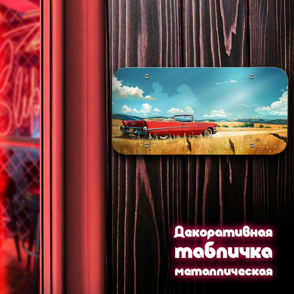 Табличка металлическая 30*15 горизонтальная ретро машина (пейзаж, солнце, природа, поле) - 3034