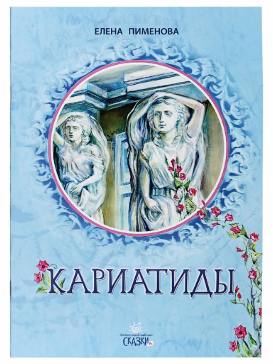 Кариатиды