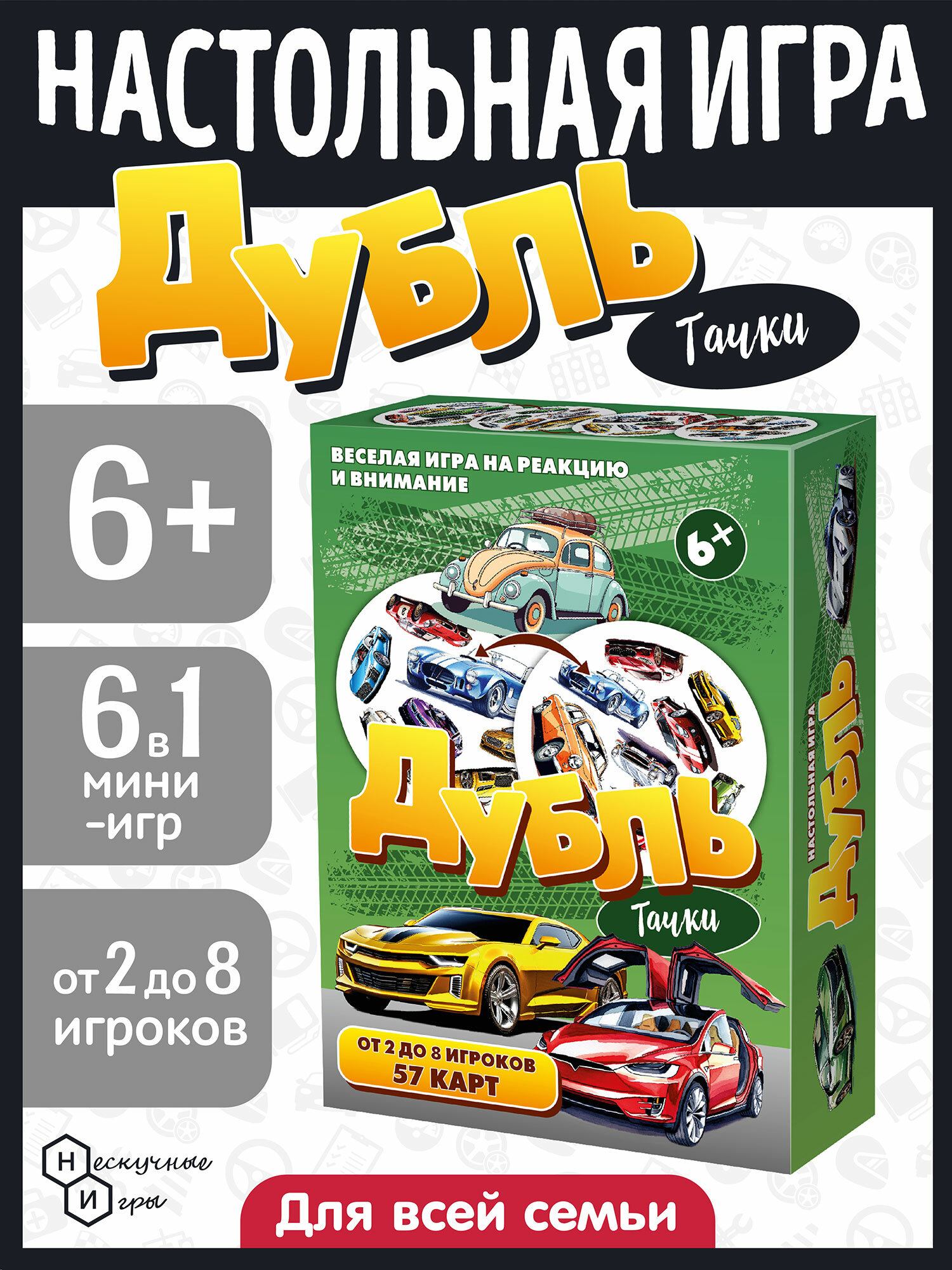 Настольная игра "Дубль Тачки" 57 карточек, для 2-8 игроков, от 6 лет