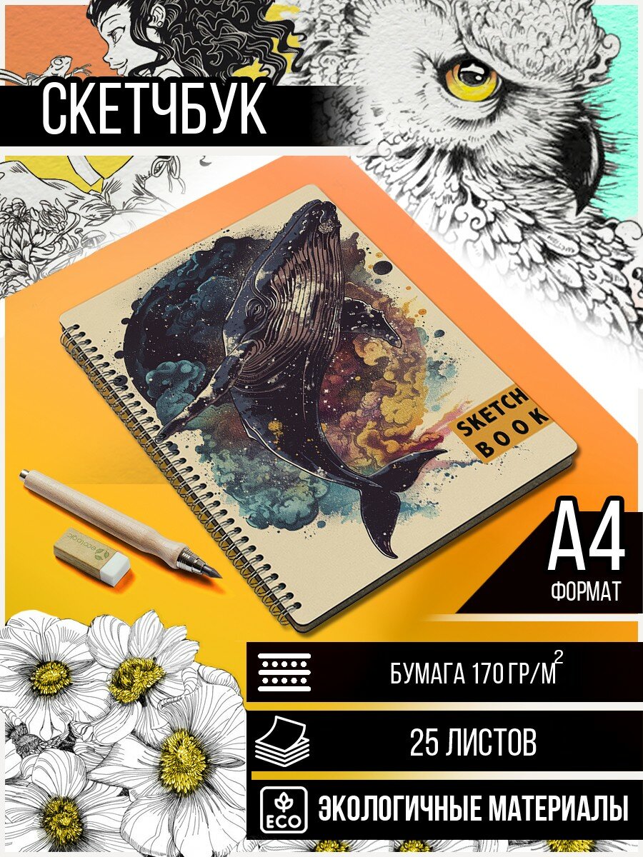Скетчбук А4 25 листов 170гр/м2 Блокнот для рисования, эскизов с деревянной обложкой Космический кит (магия, волшебство, животные) - 650