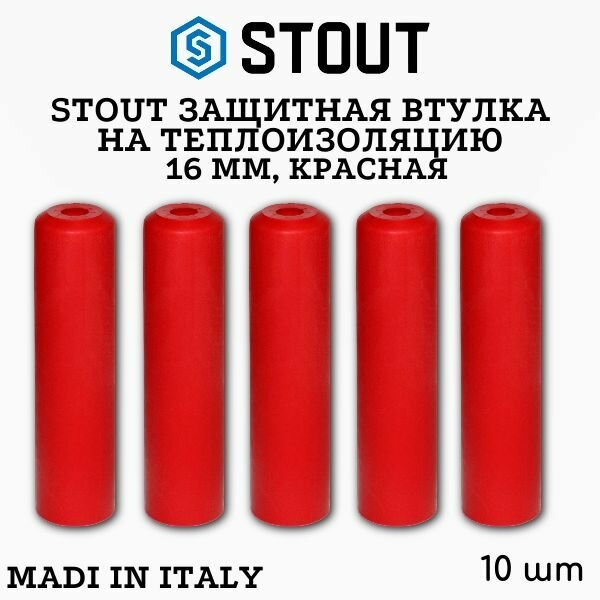 STOUT Защитные втулки на теплоизоляцию, 16 мм, красная 10 шт