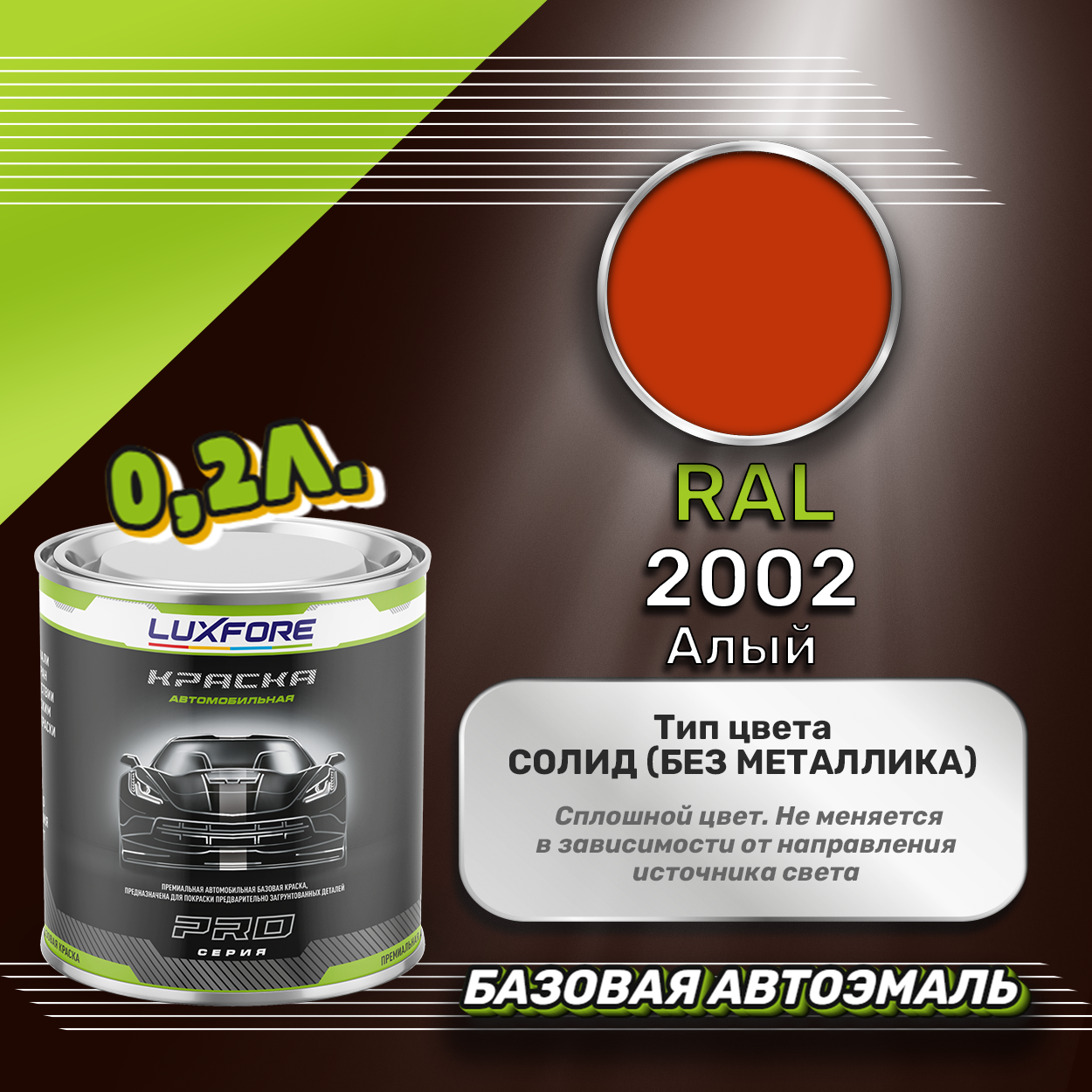 Luxfore краска базовая эмаль RAL 2002 Алый 200 мл