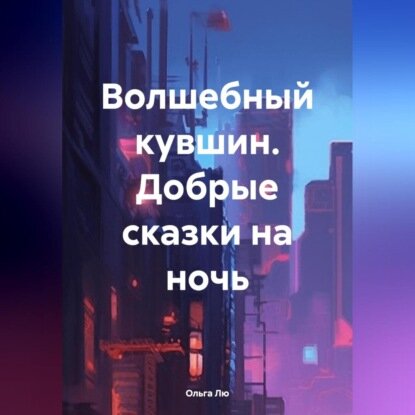 Волшебный кувшин. Добрые сказки на ночь [Аудиокнига]