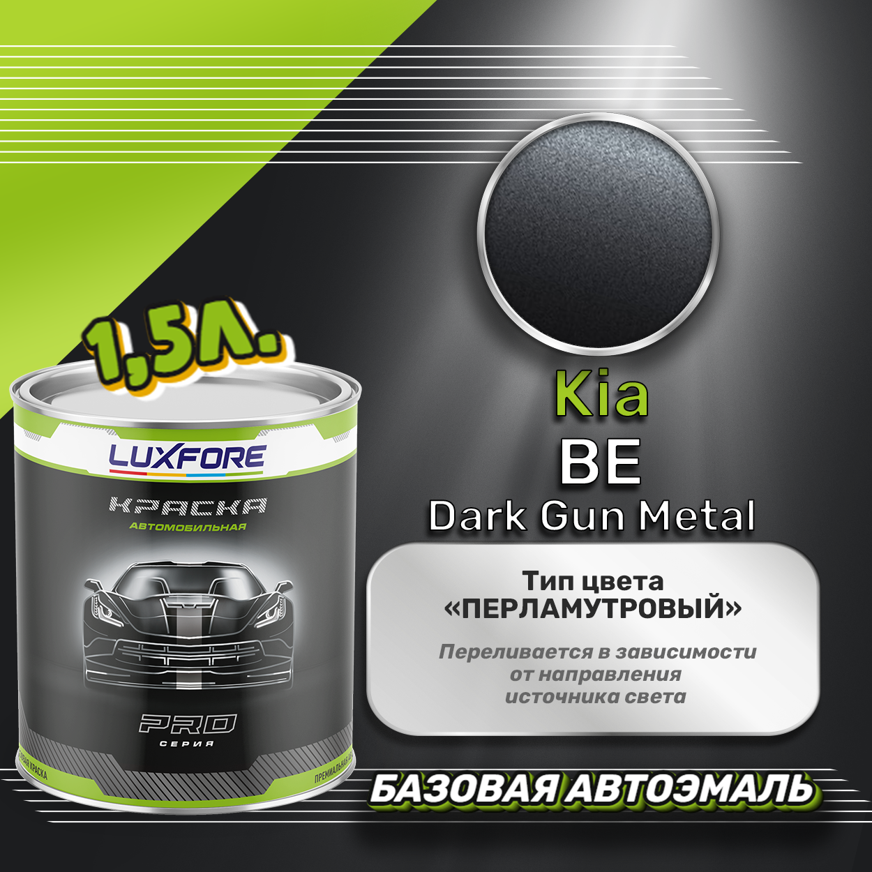 Luxfore краска базовая эмаль Kia BE Dark Gun Metal 1500 мл