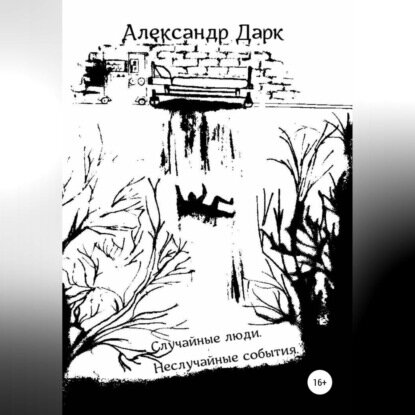 Случайные люди. Неслучайные события [Аудиокнига]