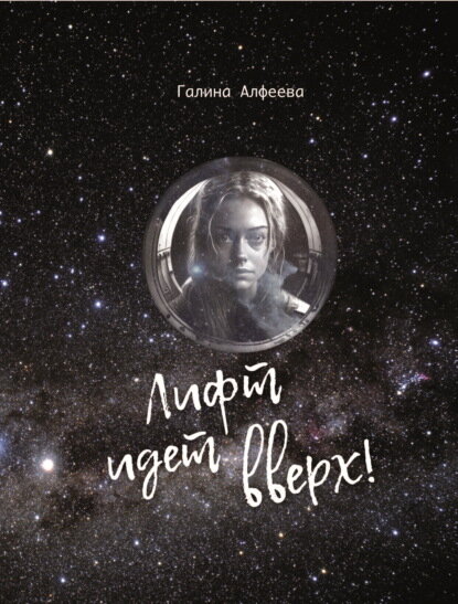 Лифт идёт вверх! [Цифровая книга]