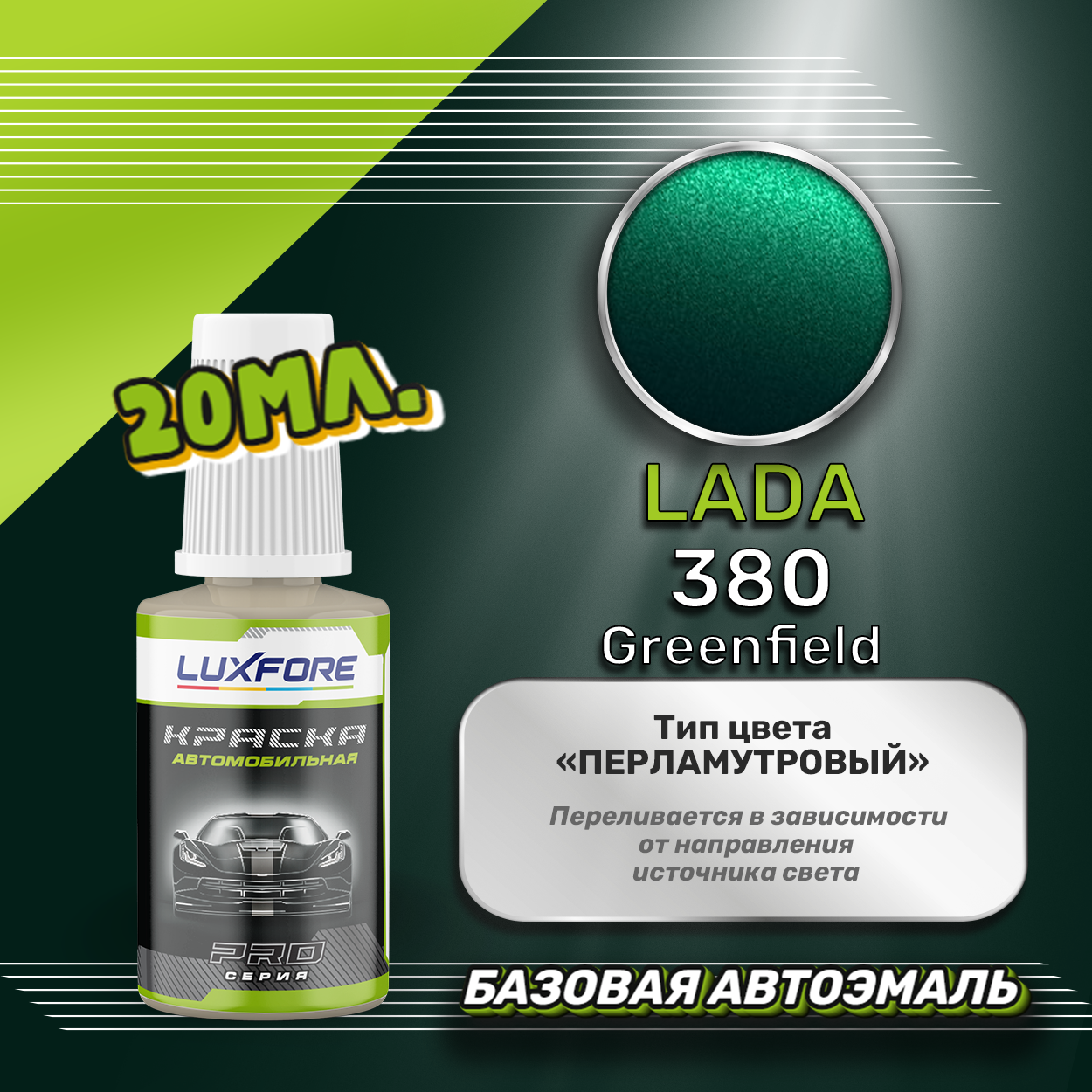 Luxfore автоэмаль базовая LADA 380 Greenfield подкраска 20 мл.