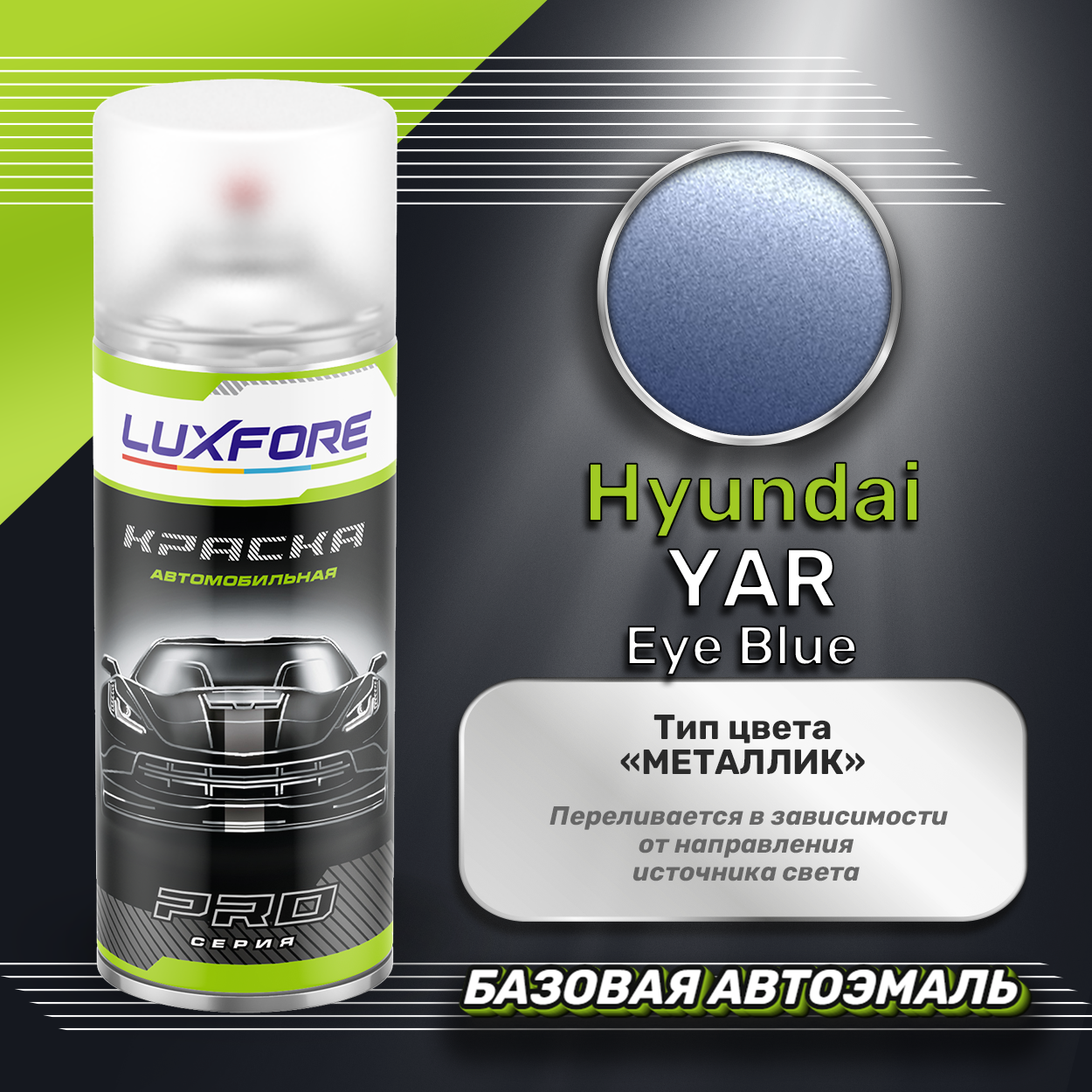 Luxfore аэрозольная краска Hyundai YAR Eye Blue 400 мл