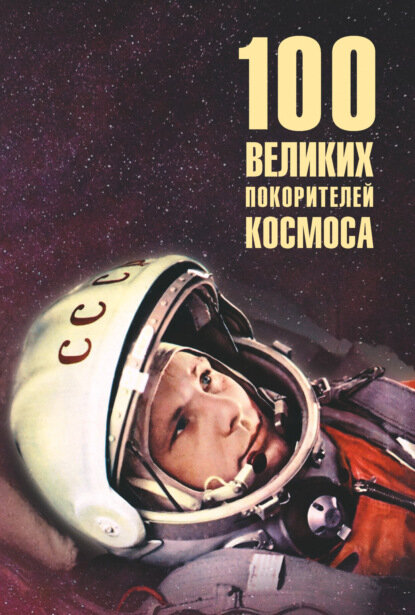 Сто великих покорителей космоса [Цифровая книга]