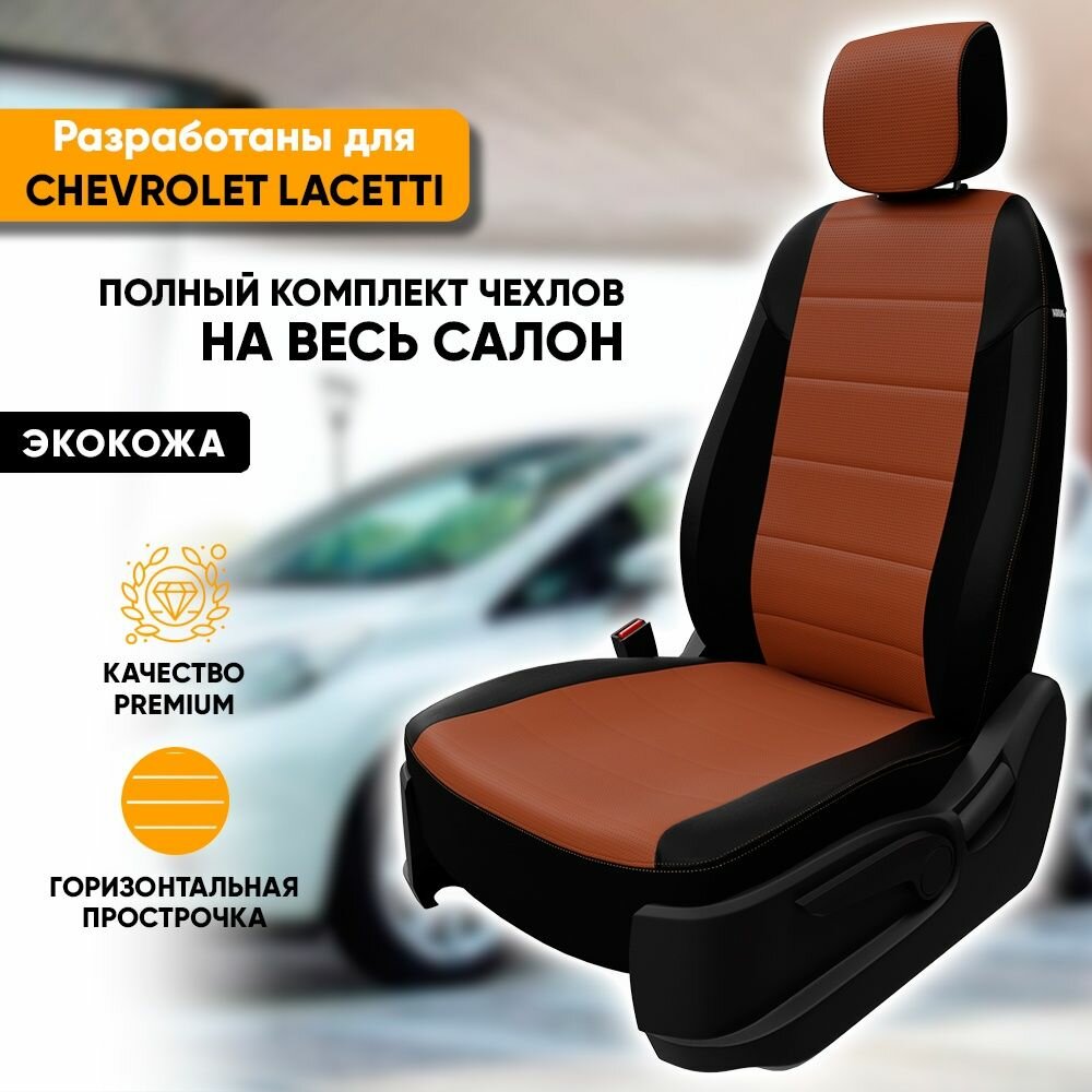 Чехлы для автомобильных сидений Chevrolet Lacetti / Шевроле Лачетти (2004-2013) из экокожи, цвет черный + коричневый, задняя спинка раздельная 40/60 (комплект модельных авточехлов)