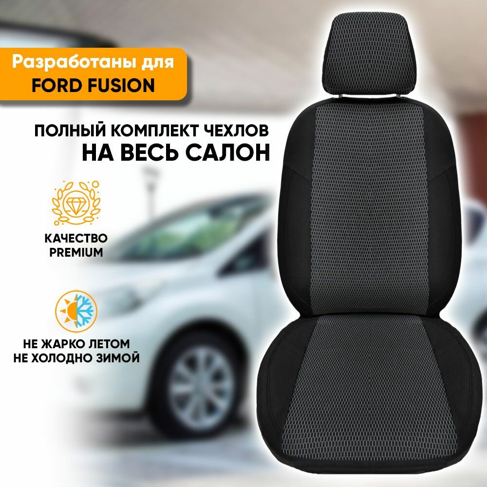 Чехлы на сиденья Ford Fusion / Форд Фьюжн (2002-2012) из жаккарда, цвет черный с белыми штрихами (комплект модельных авточехлов на весь салон)