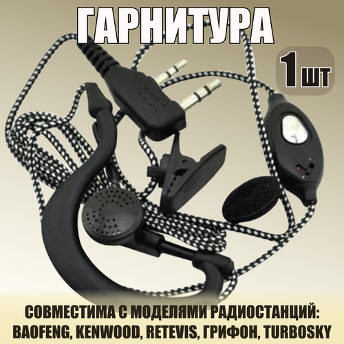 Гарнитура для рации Baofeng, Retevis, Kenwood, Грифон, TurboSky ...