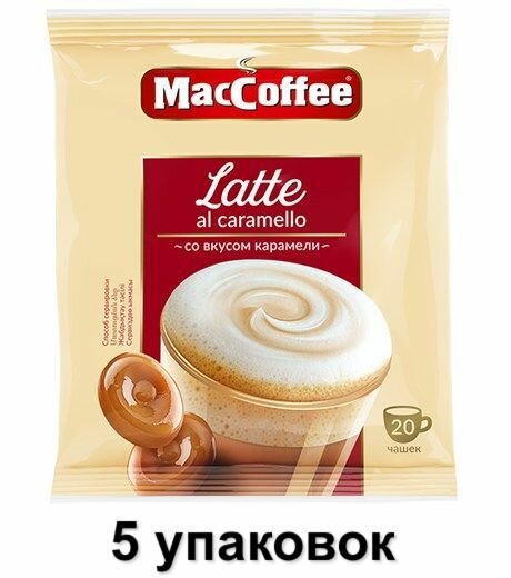 MacCoffee Кофейный напиток Latte карамель порционный, 20 шт х 22 г, 5 уп