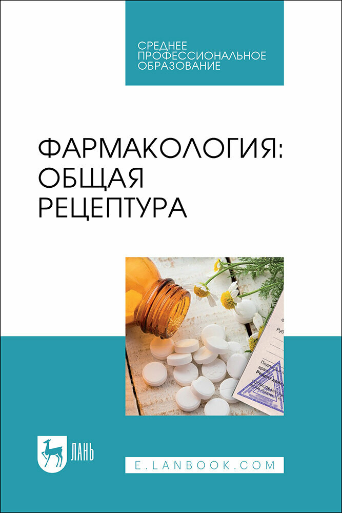 Туровский А. В. "Фармакология: общая рецептура"