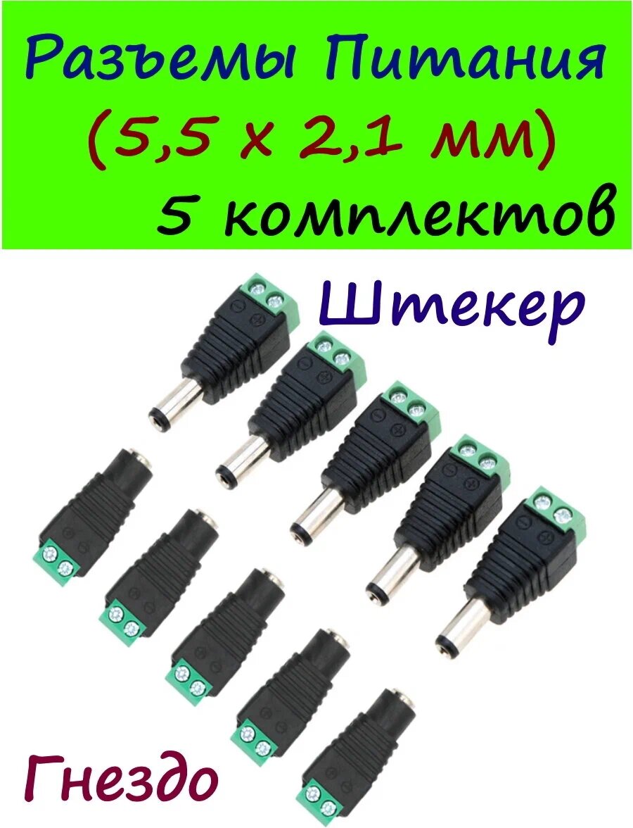 Разъем питания DC 2.1х5.5 штекер + гнездо ("папа" + "мама") - 5 комплектов