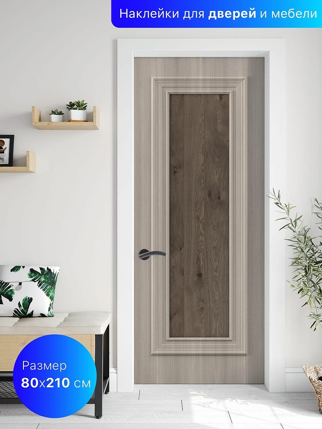 Самоклеящаяся пленка на дверь 80х210 см. Самоклейка для мебели. Интерьерная наклейка