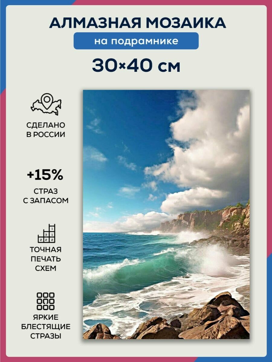 Алмазная мозаика 30x40 Морское побережье на подрамнике