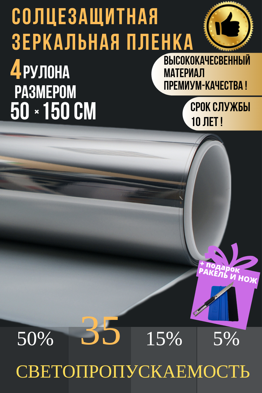 Зеркальная пленка для окон,35% серебро 50х150см 4 рулона