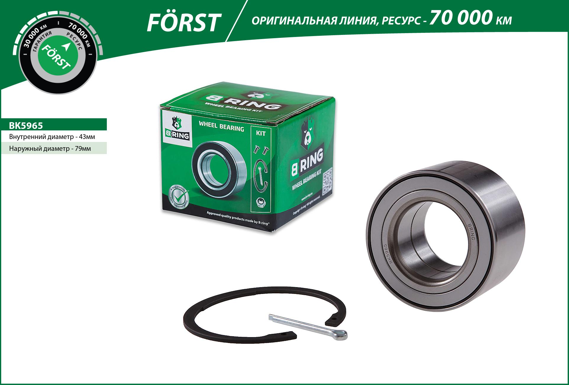 B-RING bk5965 подшипник ступицы Nissan (Ниссан) x-trail (01-) (задн. компл.) [43x79x45] (bk5965) b-ring forst