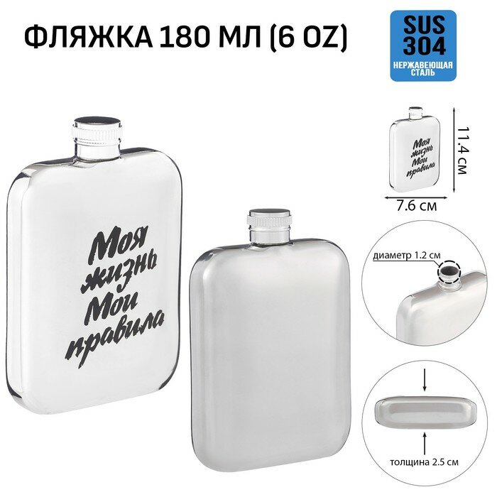Фляжка для алкоголя и воды "Моя жизнь", нержавеющая сталь, подарочная, 180 мл, 6 oz, 10110648