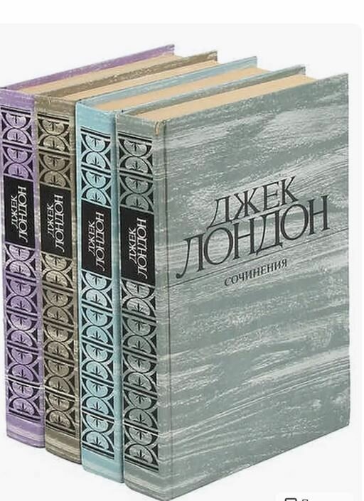 Джек Лондон. Собрание сочинений в 4 томах (комплект из 4 книг)
