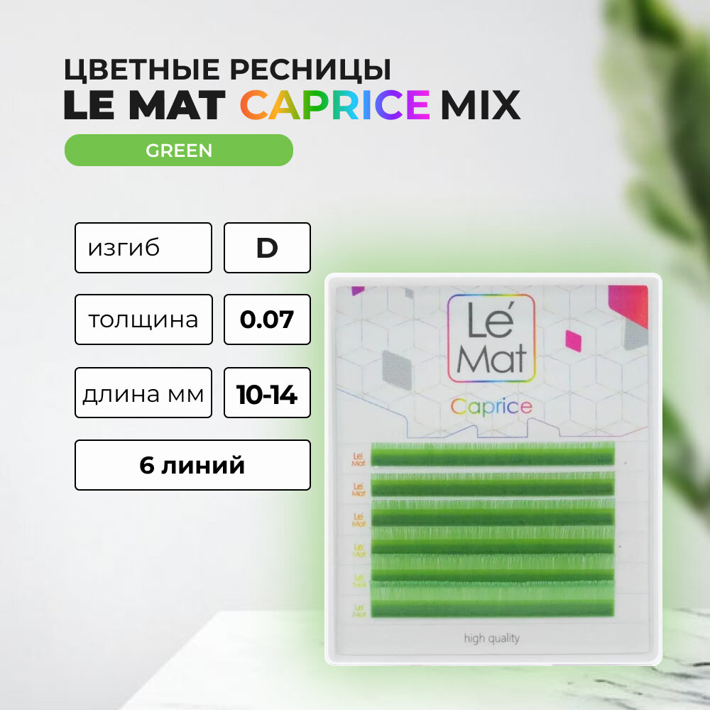 Ресницы Green Le Maitre "Caprice" 6 линий D0.07 MIX 10-14 mm