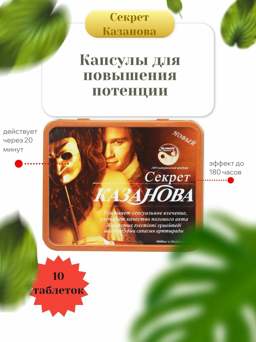 Капсулы для повышения потенции Секрет Казанова, 10 таблеток