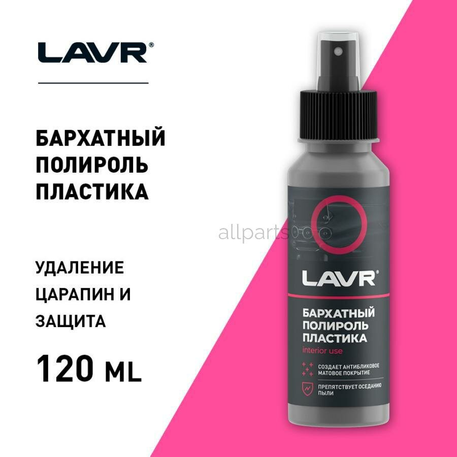 LAVR LN1425-L Полироль пластика Бархатный со спреем профессиональная формула Plastic Polish Velvet Effect 120мл.