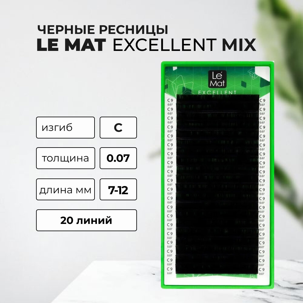 Черные Ресницы (Le Mat) C 0.07 7-12 mm (20 линий)