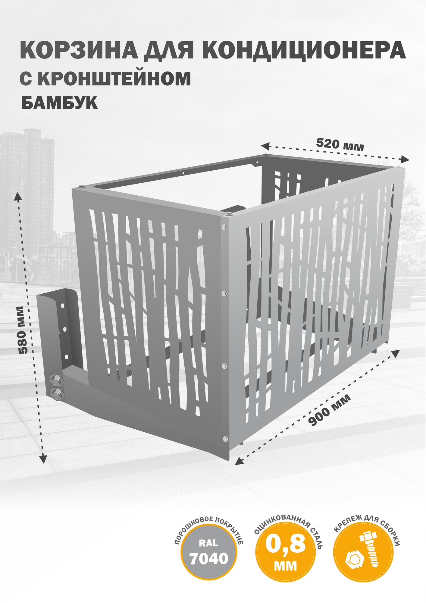Корзина для кондиционера Стандарт-Сар "7040", с кронштейном, металл, цвет светло-серый