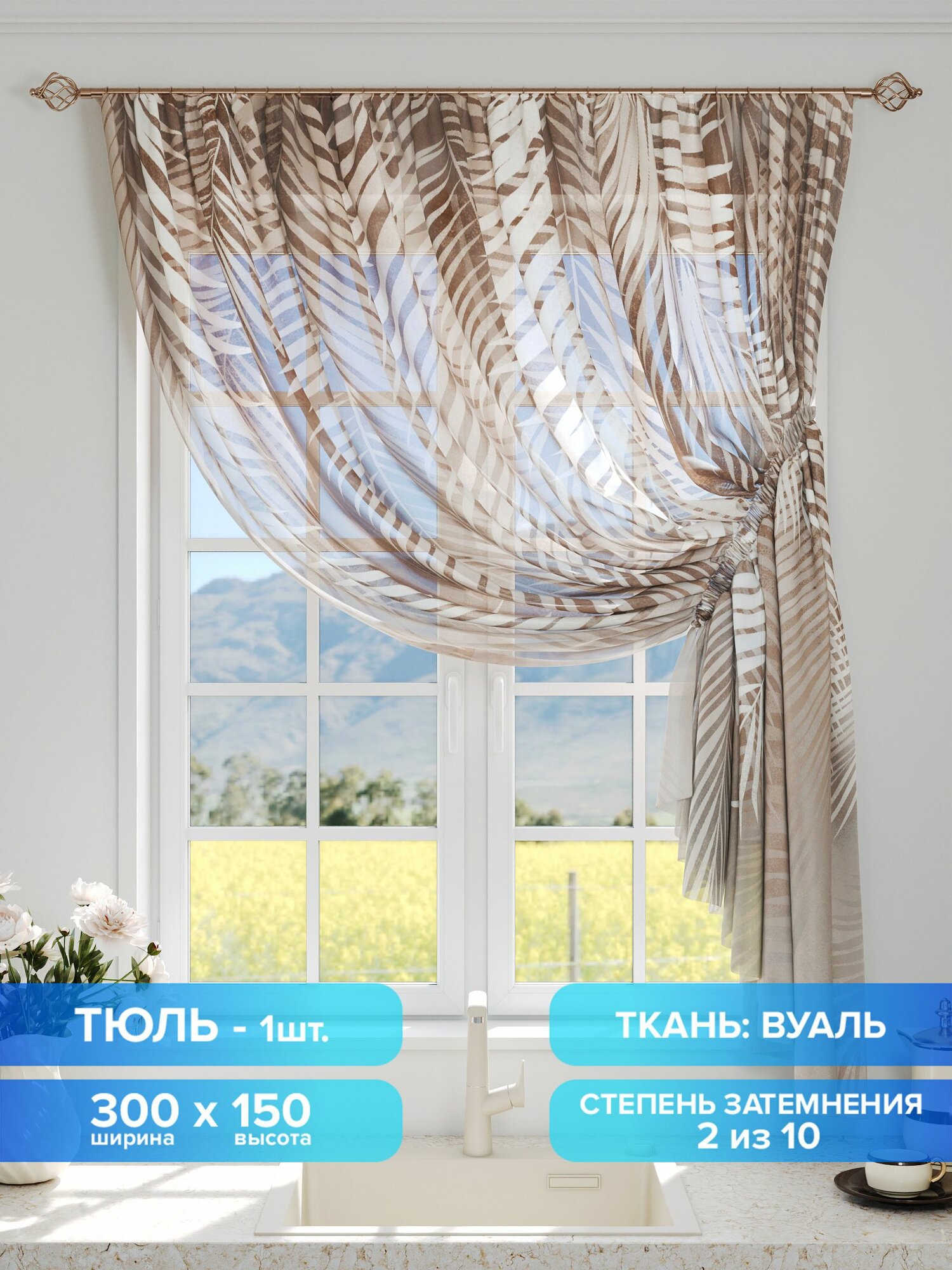 Шторы в кухню / Тюль для кухни Comfy Way 300х150 см 1 шт/ Лиамис