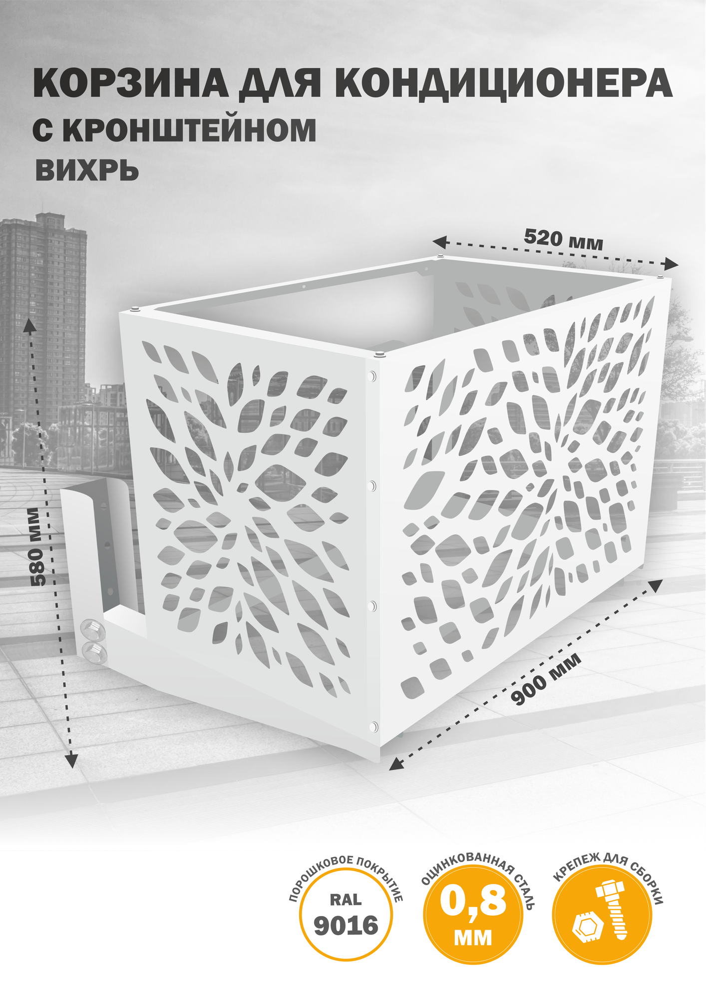 Фасадная корзина Стандарт-Сар, для кондиционера, оцинкованная сталь, белая