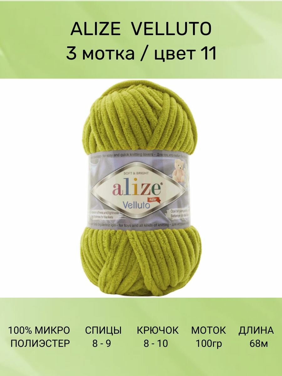 Пряжа для вязания ALIZE VELLUTO Ализе Веллюто: 11 (фисташковый), 3 шт 68 м 100 г, 100% микрополиэстер