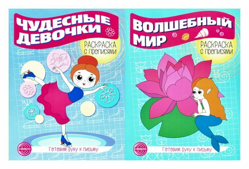 Комплект для девочек: прописи. Готовим руку к письму (комплект в 2-х тетрадях). Творческий центр Сфера