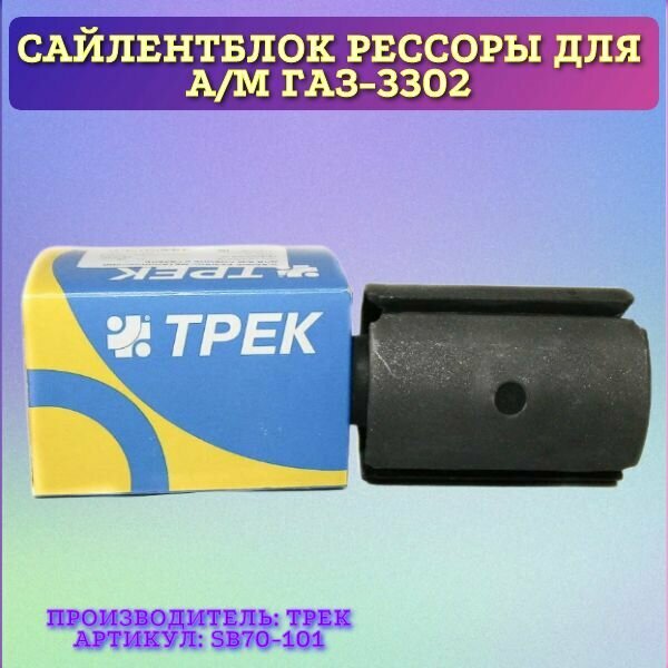 Сайлентблок рессоры для а/м ГАЗ-3302