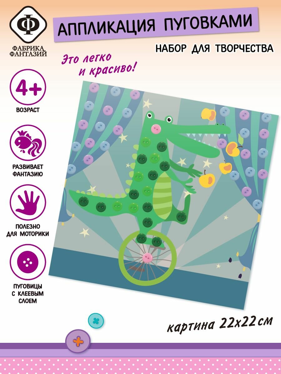 Аппликация пуговицами "Крокодильчик" 22*22 см, Фабрика Фантазий