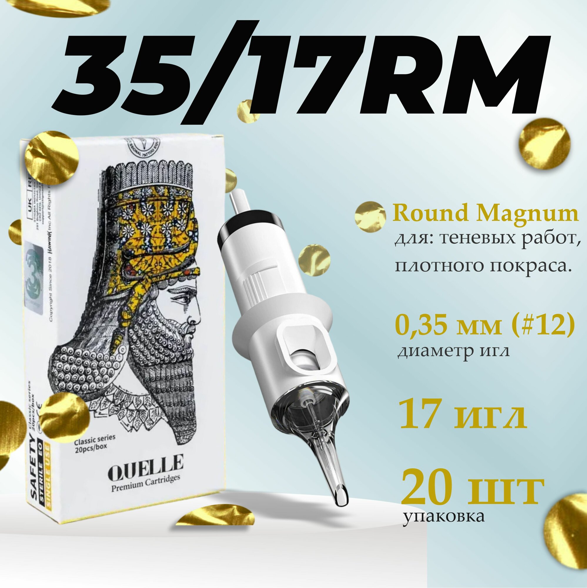 Тату картриджи QUELLE Premium Round Magnum 35/17RM (1217RM) 20шт