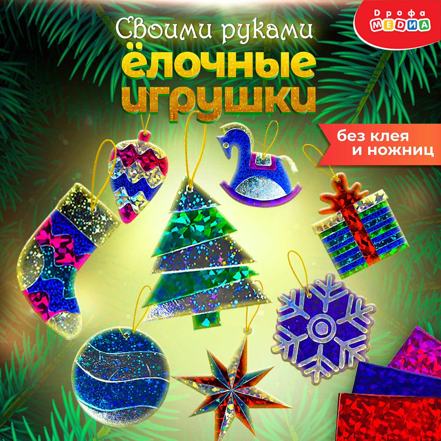 Ёлочные игрушки своими руками с фольгой Дрофа-Медиа