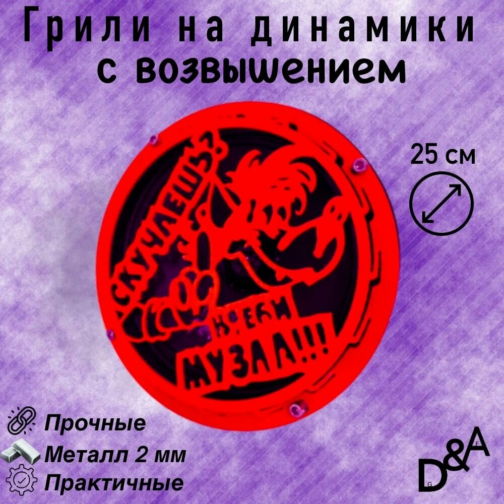 Грили для динамиков "Скучаешь СВ" 25 см