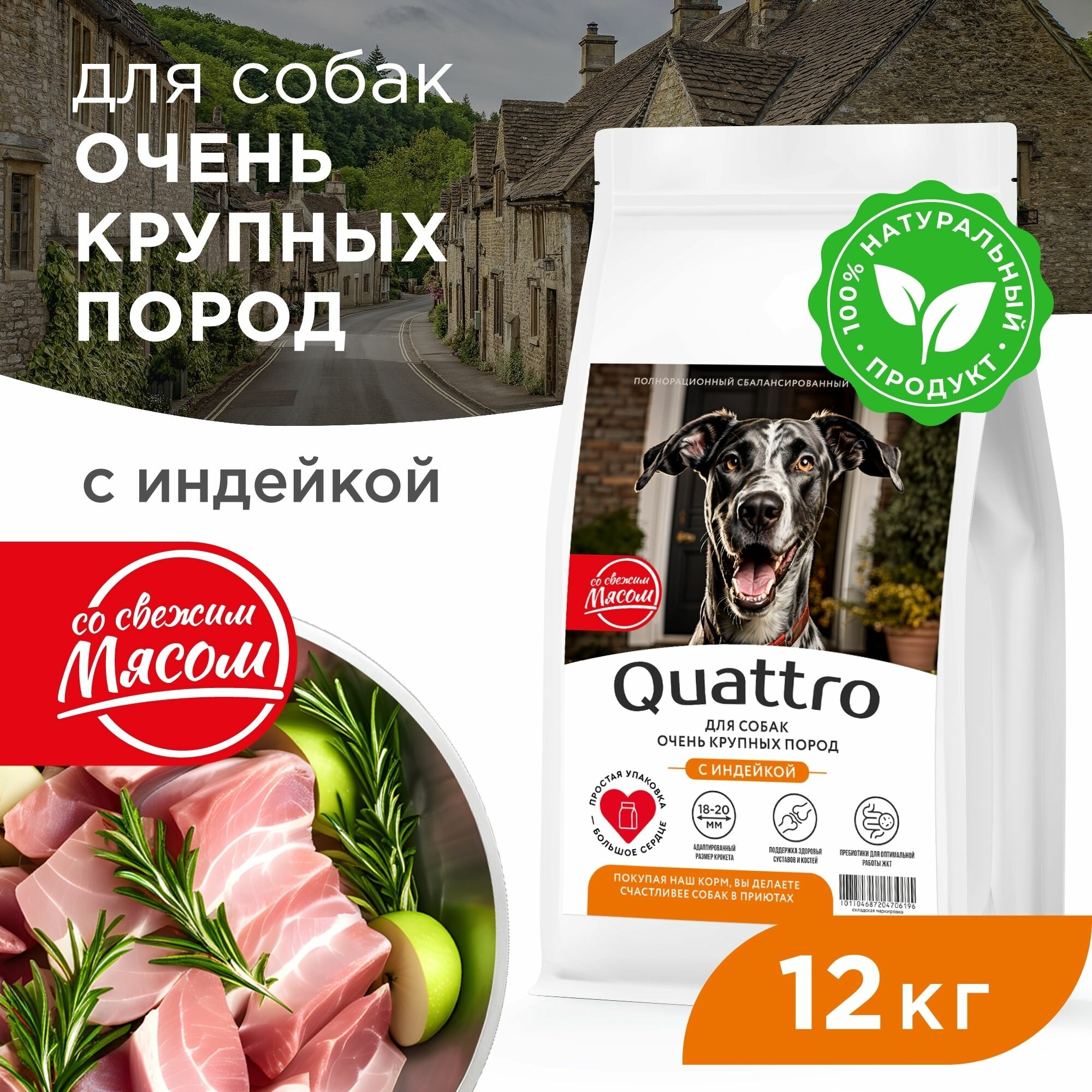 Корм сухой для взрослых собак очень крупных пород, премиум полнорационный сбалансированный, с индейкой, 12 кг, QUATTRO