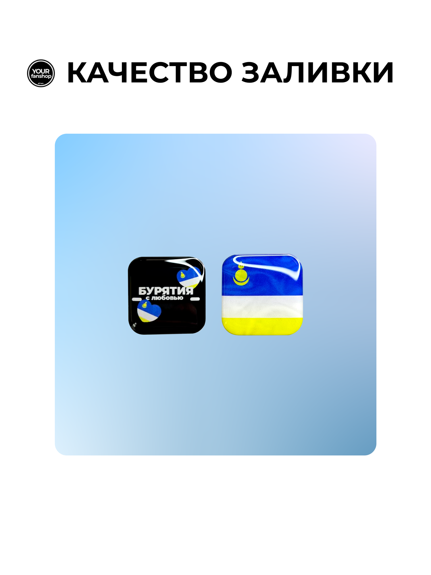 Набор 3D-стикеры Your.Fanshop "Бурятия" на телефон, для маскировки дефектов, эпоксидная смола — фото 1